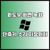컴퓨터 윈도우10 11 화면 녹화 및 단축키 소리 안 나게 네이버 블로그